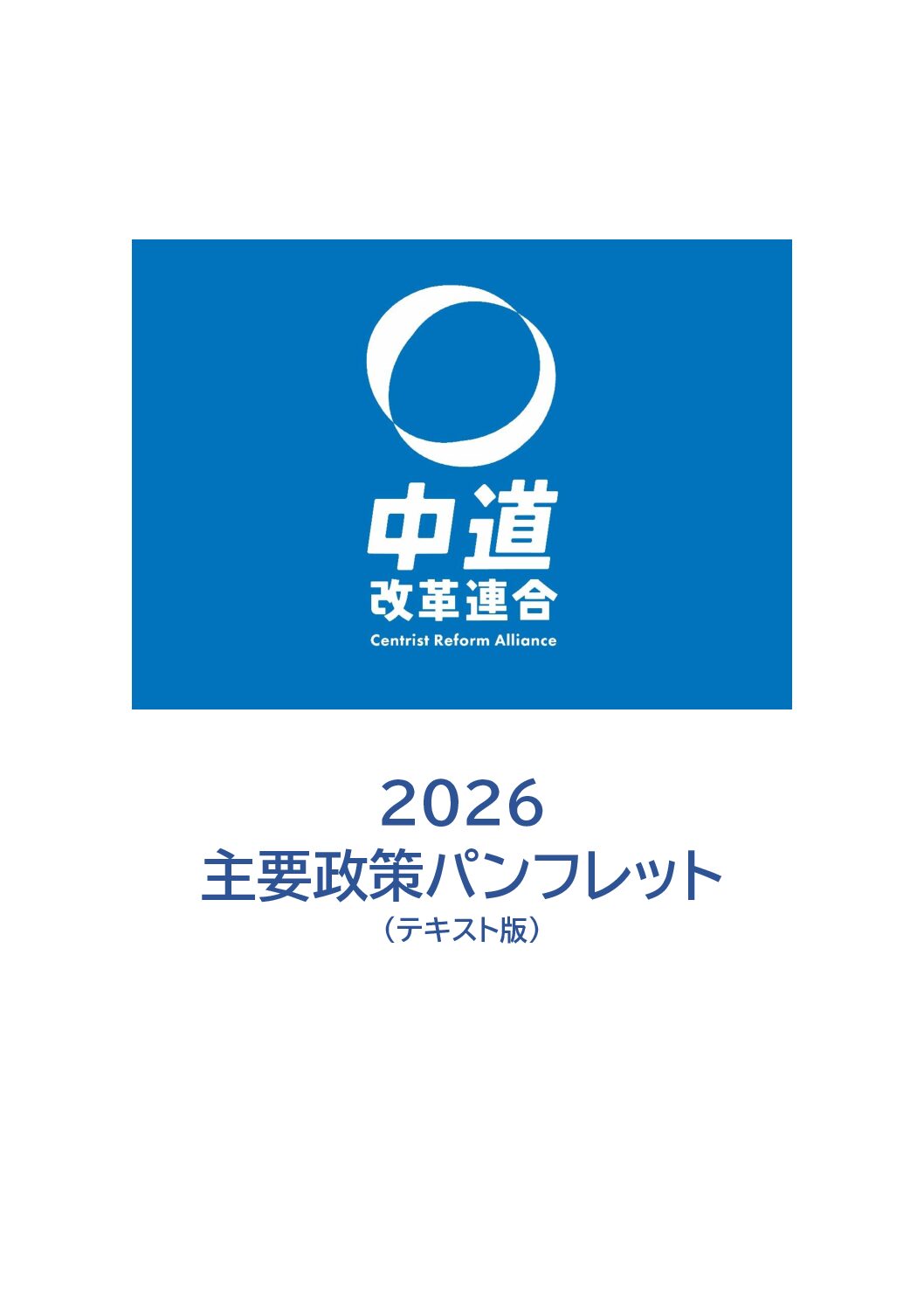 craj_policy pamphlet_2026 | 前衆議院議員 松木けんこう 公式サイト
